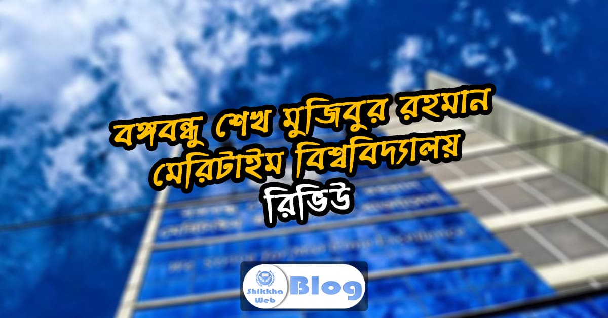 বঙ্গবন্ধু শেখ মুজিবুর রহমান মেরিটাইম বিশ্ববিদ্যালয় রিভিউ | Maritime University Review | BSMRMU ...