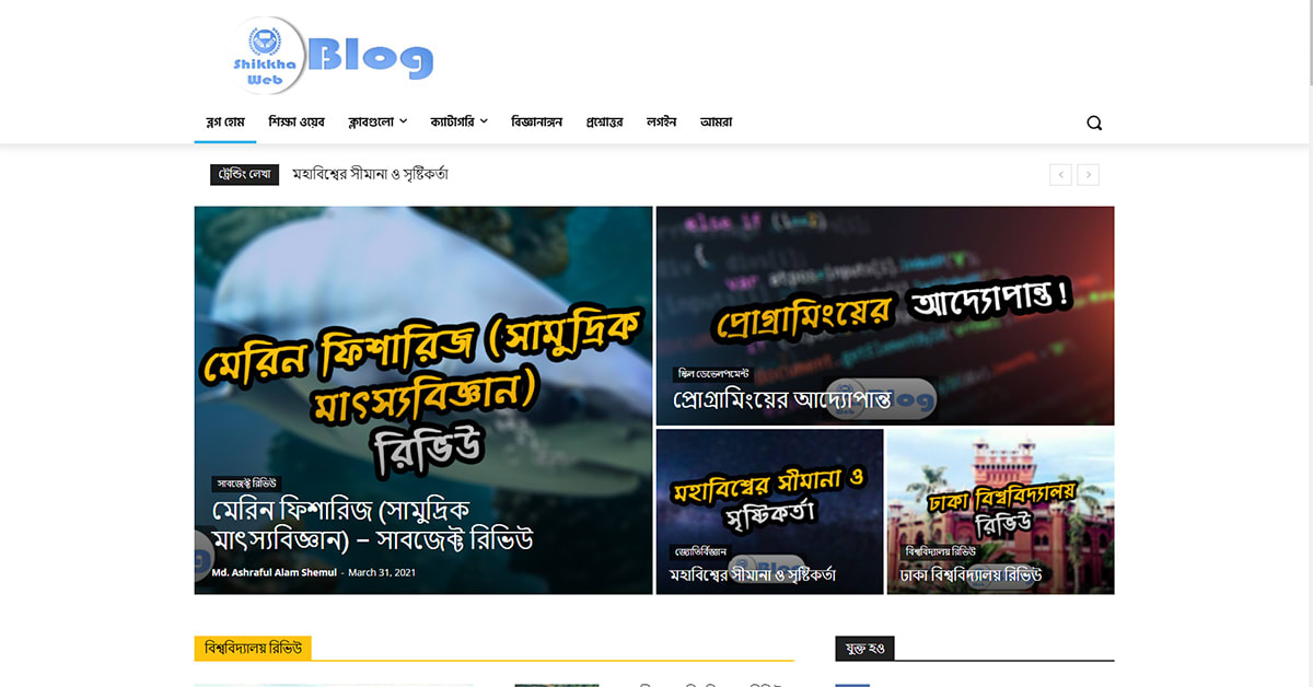 শিক্ষা প্রতিষ্ঠান রিভিউ | Shikkha Web Blog