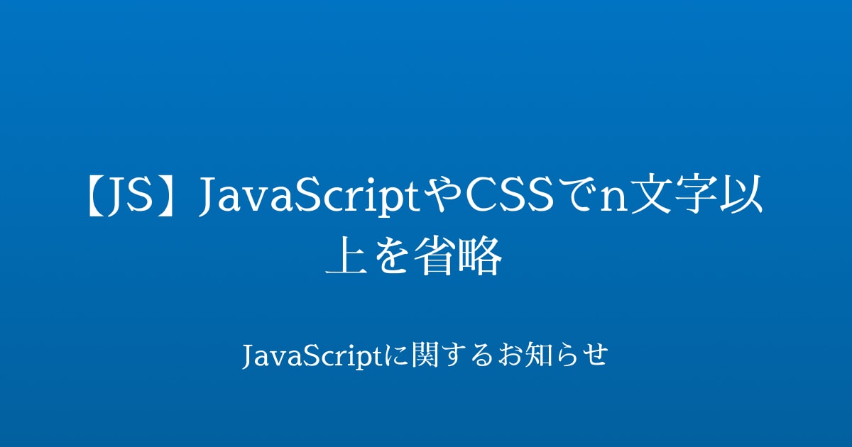 【JS】JavaScriptやCSSでn文字以上を省略 | JavaScriptに関するお知らせ