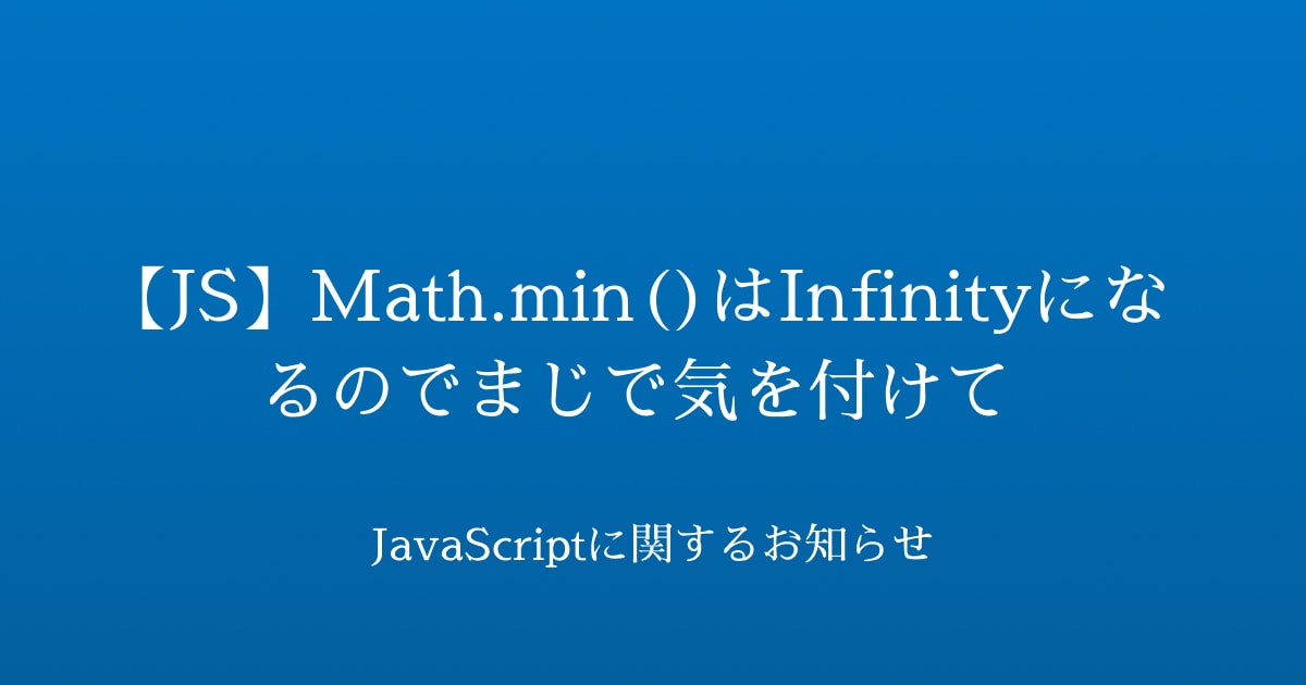 【JS】Math.min()はInfinityになるのでまじで気を付けて | JavaScriptに関するお知らせ
