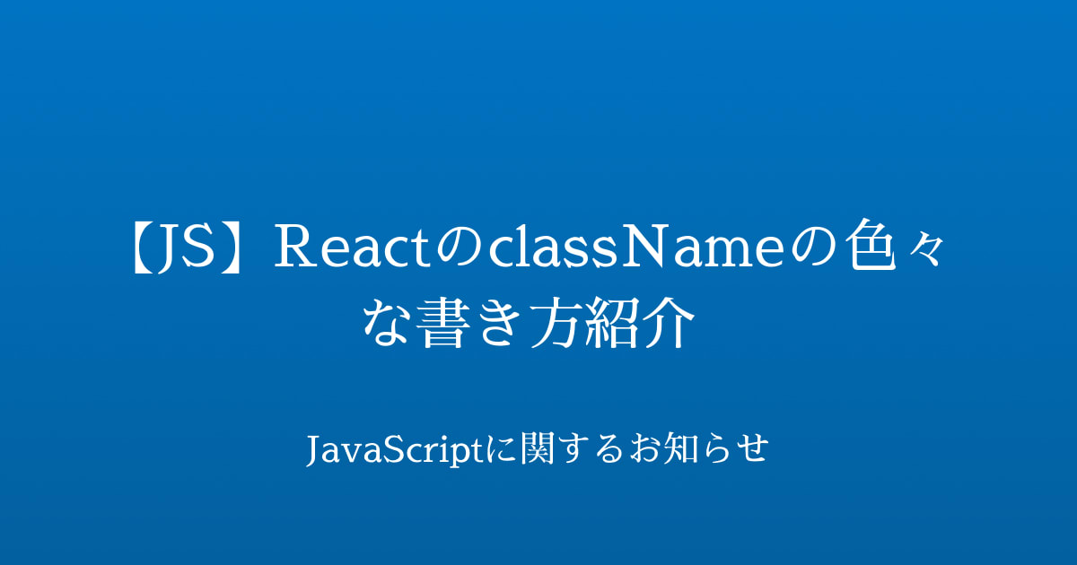 【JS】ReactのclassNameの色々な書き方紹介 | JavaScriptに関するお知らせ