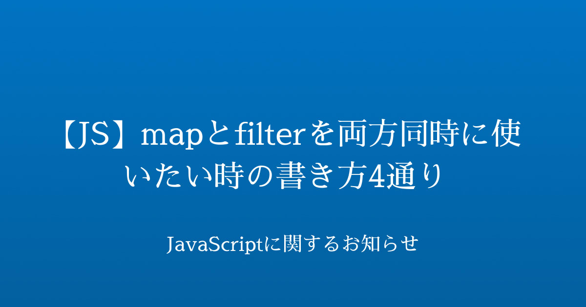 【JS】mapとfilterを両方同時に使いたい時の書き方4通り | JavaScriptに関するお知らせ