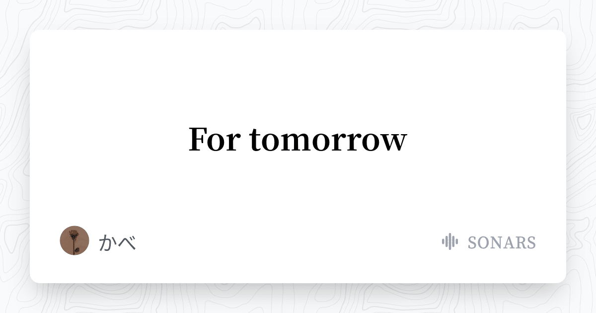 #ktot『For tomorrow』 かべの小説 - ソナーズ
