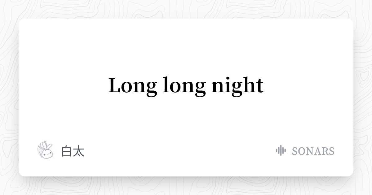 #二次創作『Long long night』 白太の小説 - ソナーズ
