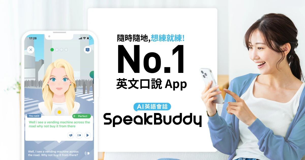 AI 英文口說 SpeakBuddy - No. 1 AI 英文會話 App