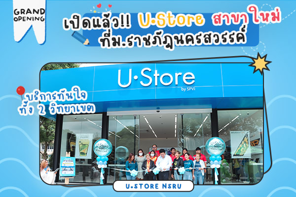 U•Store ราชภัฎนครสวรรค์ สาขาใหม่ บริการทันใจทั้ง 2 วิทยาเขต | iStudio ...