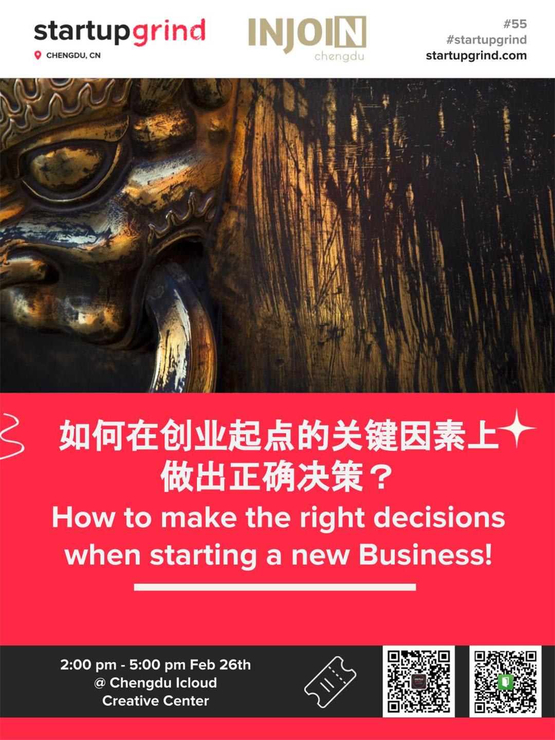See SG成都 #55 Chengdu – 如何在创业起点的关键因素上 做出正确决策? at Startup Grind Chengdu