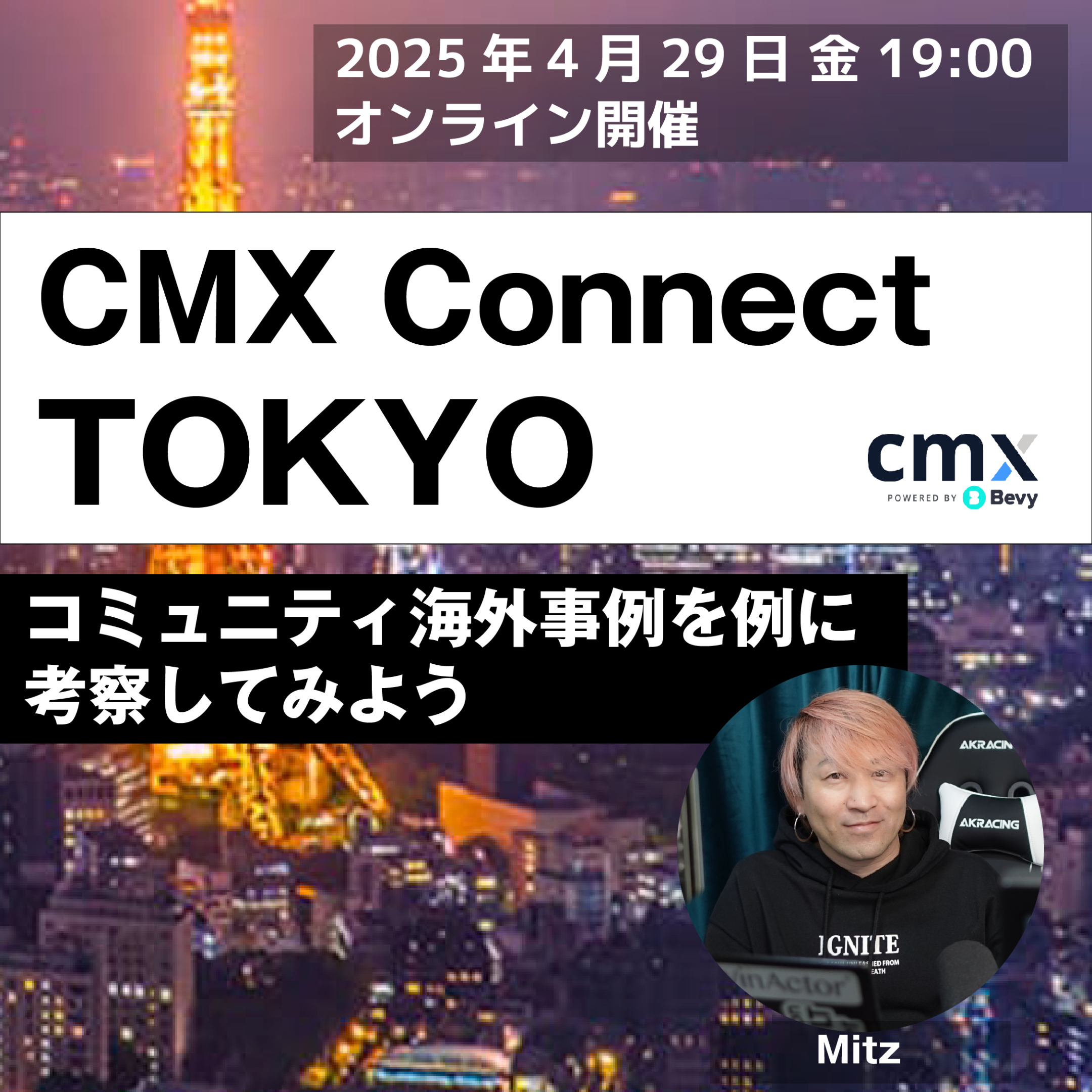 See 【CMX Connect TOKYO #20】 コミュニティ海外事例を例に考察してみよう～CMX Summit 2025開催前イベント ...