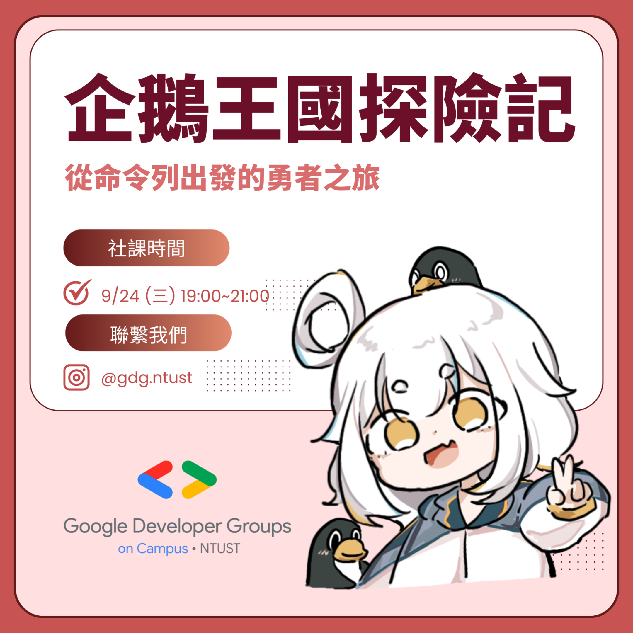 See 企鵝王國探險記！ at Google Developer Groups GDG on Campus National Taiwan ...