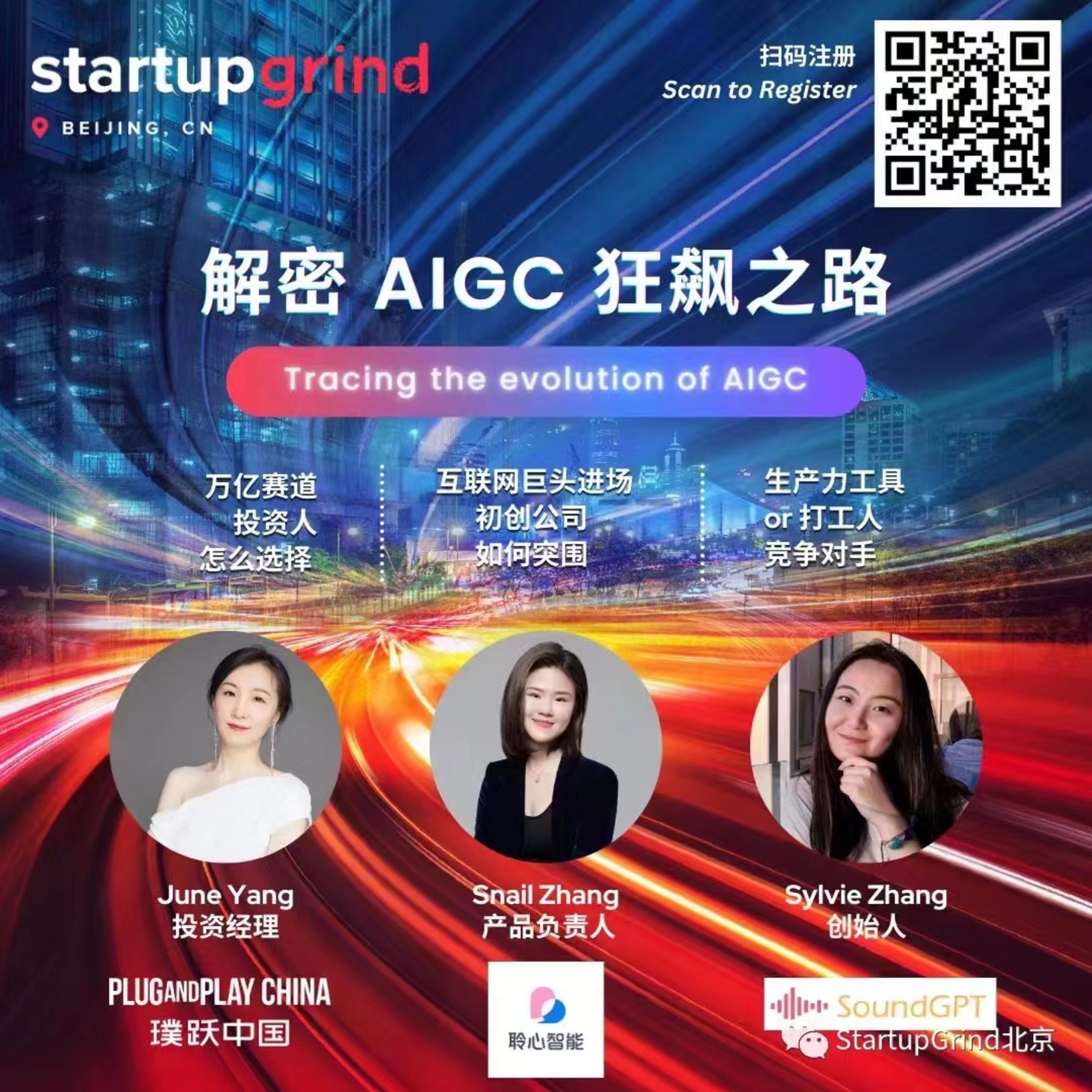 See AIGC 一路“狂飙”，到底在飚什么？ at Startup Grind Beijing
