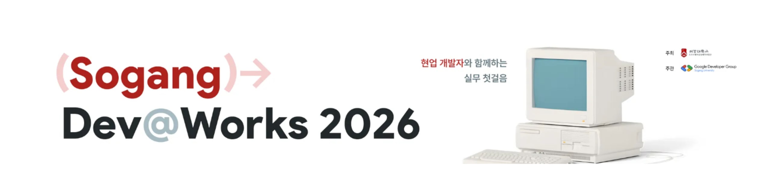 See Sogang Dev@Works 2026: 현업 개발자와 함께하는 AI 활용 첫걸음 at Google Developer ...