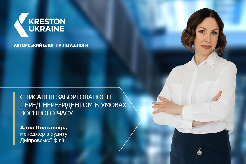 Списання заборгованості перед нерезидентом в умовах воєнного часу | Kreston Ukraine