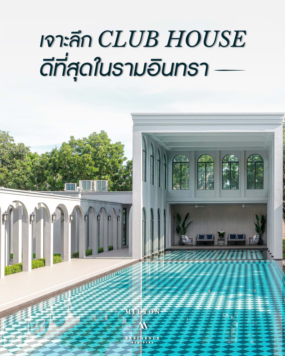 รีวิว CLUB HOUSE ดีที่สุดในรามอินทรา