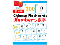 Mandarin Chinese Flashcards 中文词汇卡 - Numbers 数字 by Teach Simple