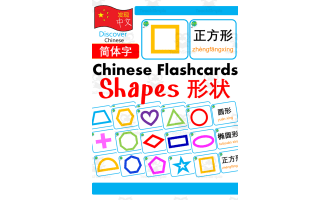 Mandarin Chinese Flashcards 中文词汇卡 - Clothes 衣服 by Teach Simple