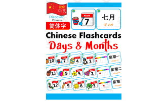 Mandarin Chinese Flashcards 中文词汇卡 - Family 家人 by Teach Simple