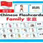 Mandarin Chinese Flashcards 中文词汇卡 - Family 家人 by Teach Simple