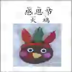 Thanksgiving turkey head craft cut and paste Chinese by Teach Simple