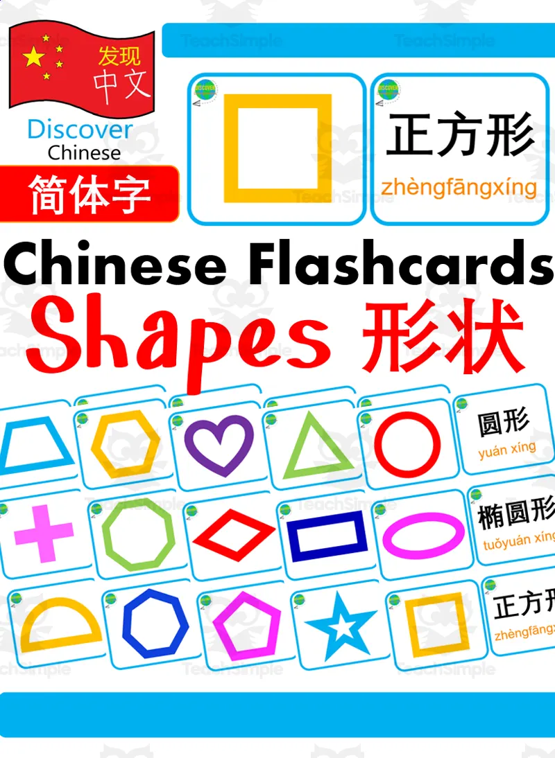 Beginner Mandarin Chinese Flashcards 中文词汇卡 - Shapes 形状 by Teach Simple