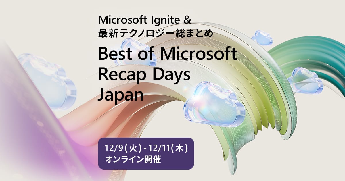 Best of Microsoft Recap Days Japan 12月9日-11日開催