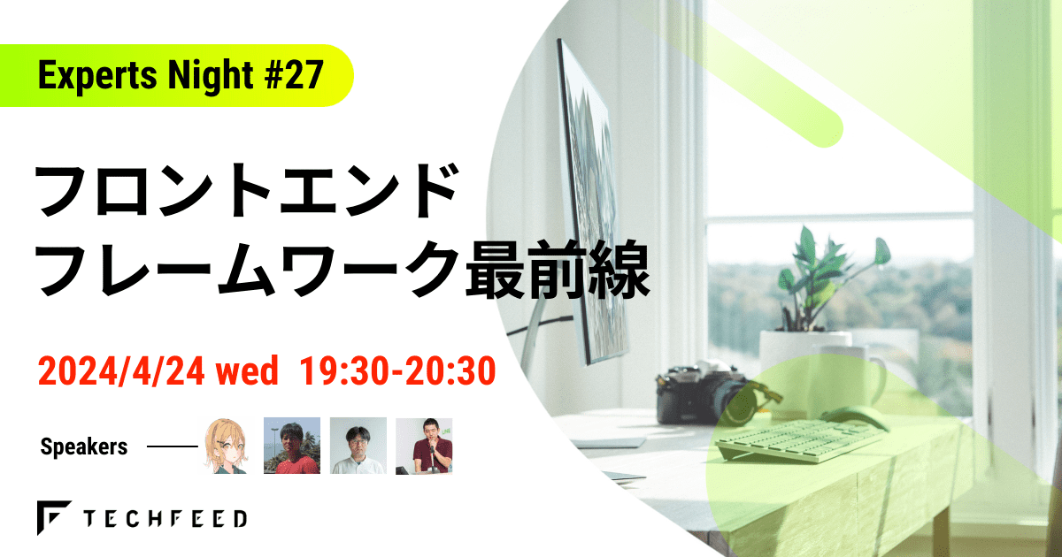 【2024年4月版】フロントエンドフレームワーク界隈の必読記事まとめ【TechFeed】