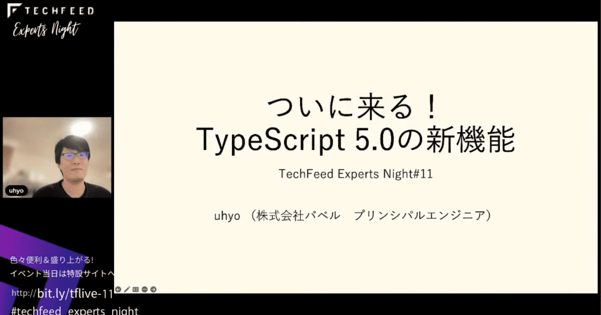 ついに来る! TypeScript 5.0の新機能を全紹介 @uhyo