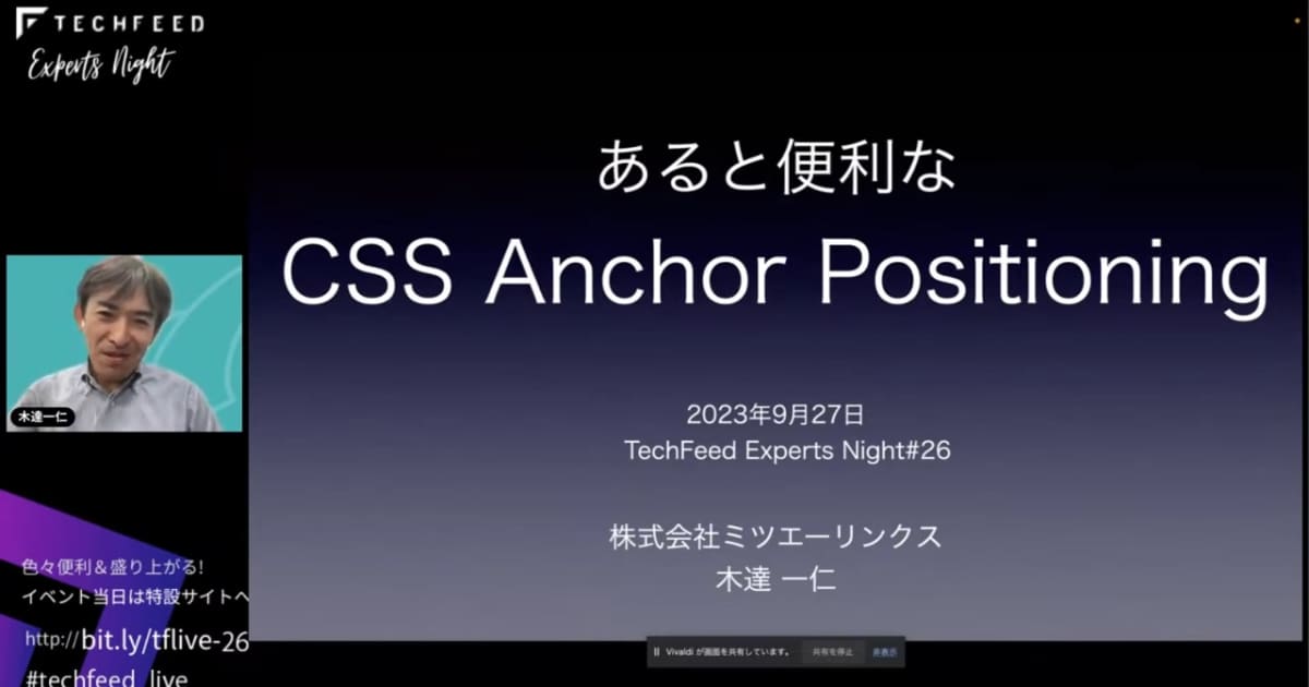 新しすぎるCSS仕様「CSS Anchor Positioning」とは？ ー position:absoluteが見切れず表示