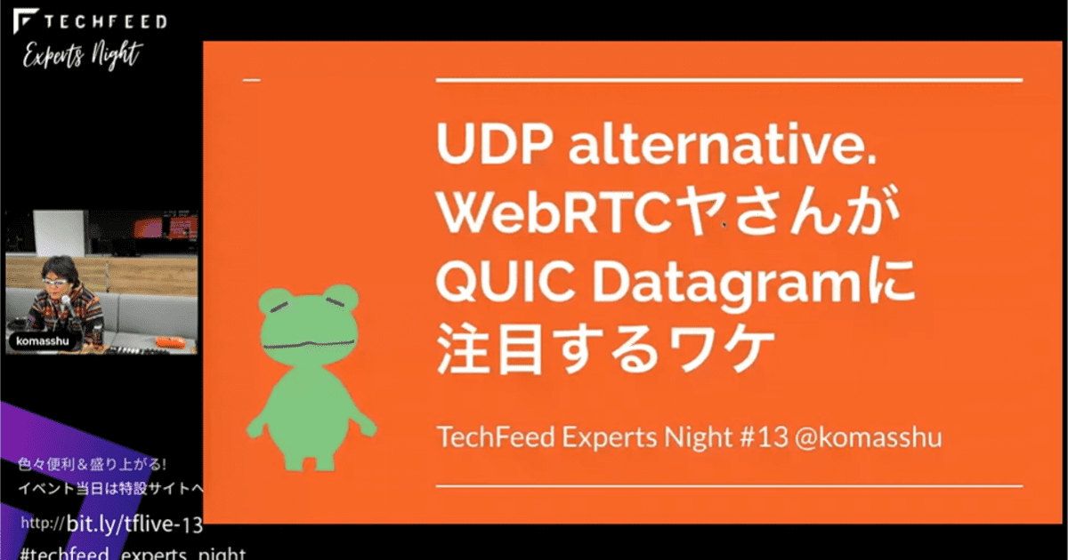 QUIC Datagram - エキスパートが注目するWebRTCオルタナティブ