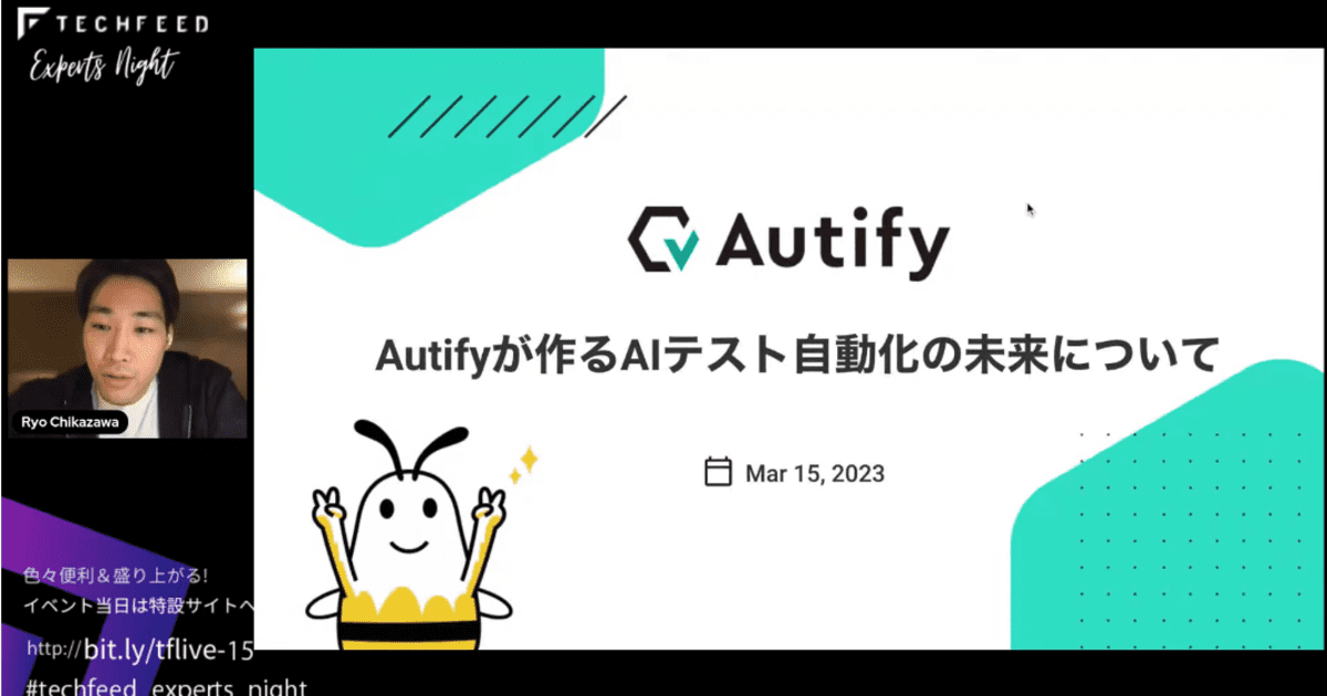 Autifyが作るAIテスト自動化の未来