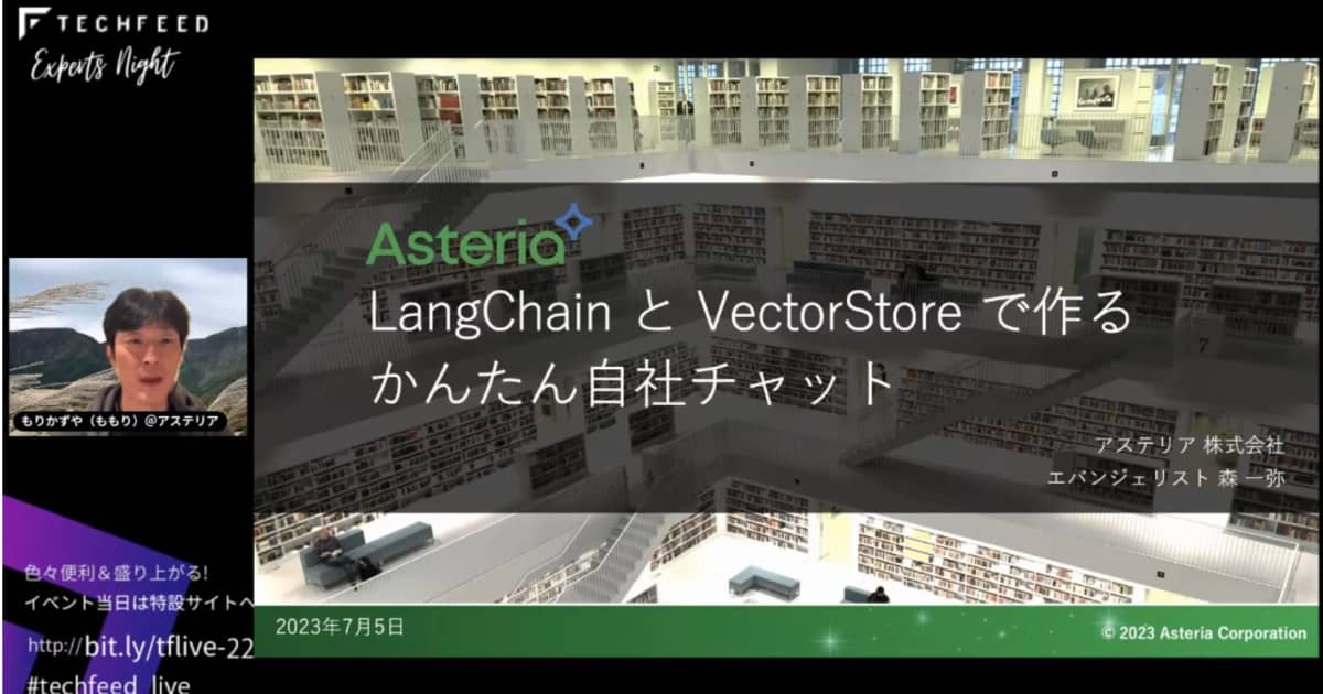 LangChainとVectorStoreで作るかんたん自社チャット ー 複数のAIモデルを組み合わせる方法と利点