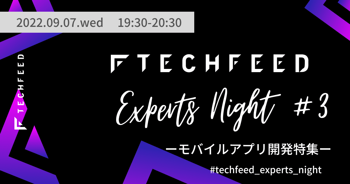 TechFeed Experts Night#3 〜 モバイルアプリ開発特集