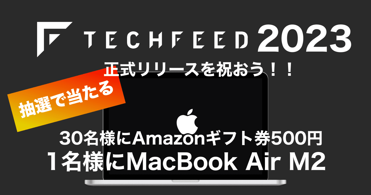 TechFeed 2023リリース、3年越しの大リニューアル🎉Macbook Air M2が当たるキャンペーンも開催中！