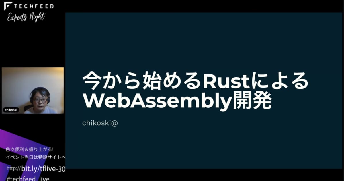 今から始める Rust による WebAssembly 開発