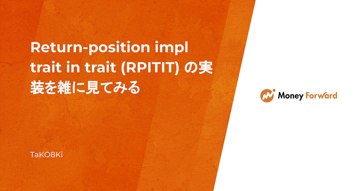 Rustコミッターが語る、RPITIT (Return-position impl trait in trait) の実装
