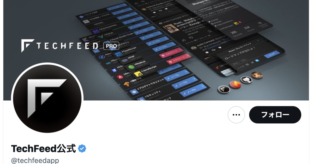TechFeed公式Xアカウントが完全リニューアル — 今読むべき技術情報を厳選して配信、海外記事もカバー