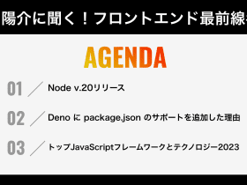 【YouTube更新！】 古川陽介に聞く！フロントエンド最前線#3 ー Node.js v.20リリース／Denoがpackage.jsonに ...