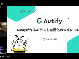 Autifyが作るAIテスト自動化の未来