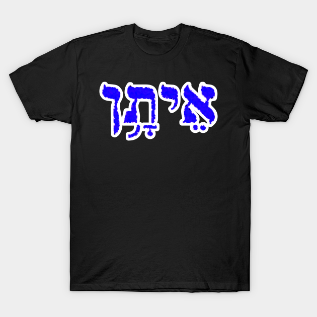 Ethan Biblical Name Hebrew Letters Personalized Gifts - Bible - T-Shirt ...