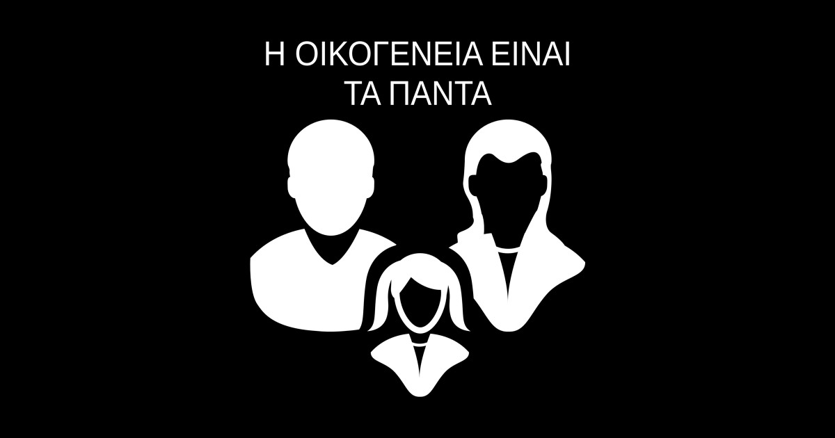 Η ΟΙΚΟΓΕΝΕΙΑ ΕΙΝΑΙ ΤΑ ΠΑΝΤΑ Family Is Everything - Family Gift ...