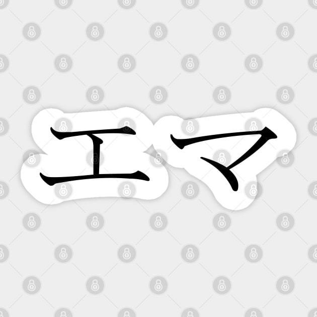 EMMA IN JAPANESE - Emma - Sticker | TeePublic