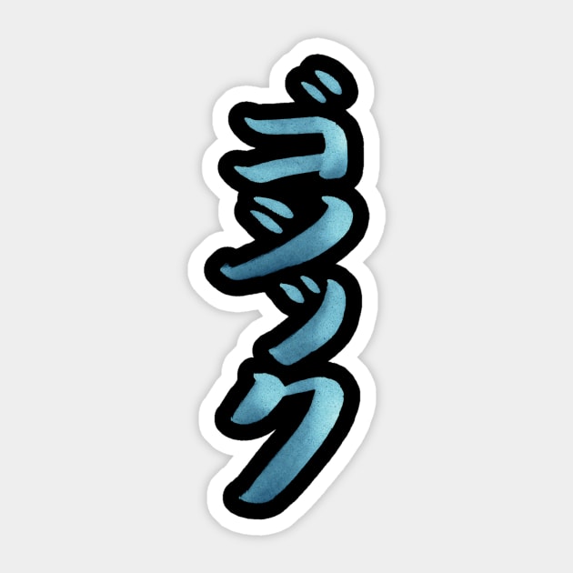 Gothic (Style) - In Japanese - Katakana Writing - Gothic - Sticker ...