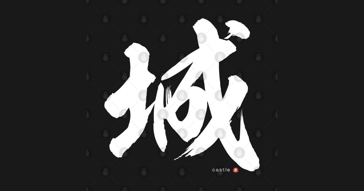 Japanese Kanji: CASTLE (shiro) Calligraphy Character Design *White ...