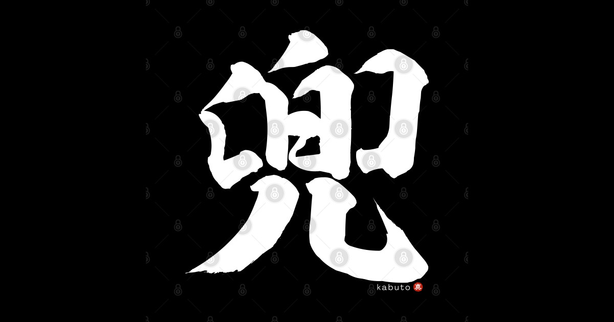 Japanese Kanji: KABUTO (Samurai Helmet) Calligraphy Character Design ...