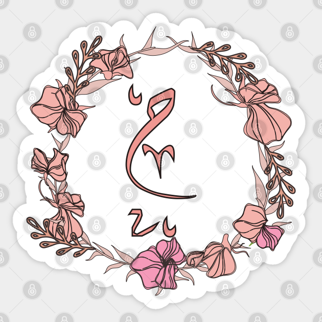 Letter Haa - Rose Pink Initial Monogram - Letter ح - Arabic Letter Haa ...