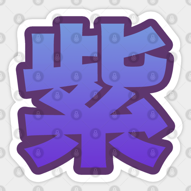 Japanese Kanji: Murasaki - purple - Purple Kanji - Sticker | TeePublic