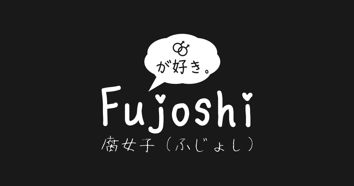 Anime Tshirt for Otaku (For Yaoi FanGirl) - Fujoshi - Fujoshi - T-Shirt ...