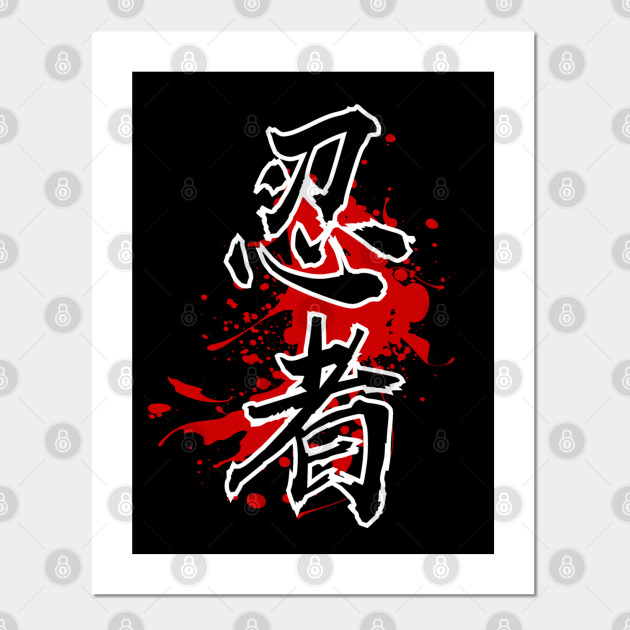 NINJA - SHINOBI (Kanji Symbol - calligraphy) - Ninja - Posters and Art ...