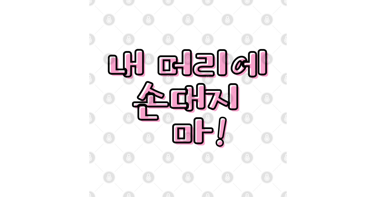 (Familiar) Dont Touch My Hair! in Korean - Pink - Korean - T-Shirt ...