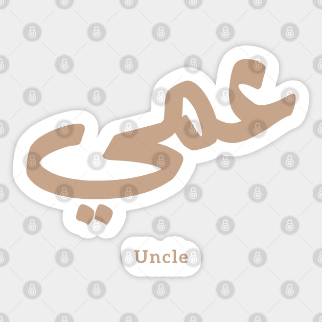 عمي Uncle in arabic calligraphy - Arabic Calligraphy Gift - Sticker ...