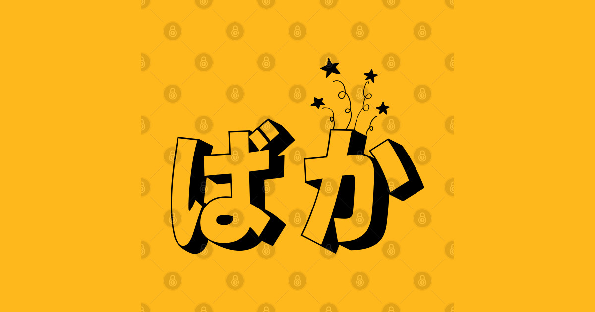 Baka - japanese hiragana - Japan - T-Shirt | TeePublic